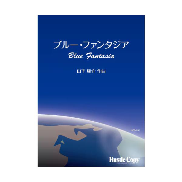 ISBN：9784905365693【編成】/PicC. 2Fl. Ob. Bsn. E♭ClA.(opt.) 3B♭Cla BS.ClA./2Alt.Sax. Ten.Sax. Bar.Sax. 3B♭TrP. 4Hrn. 2Trb. B...