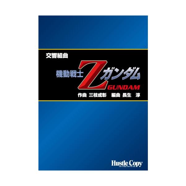 ISBN：9784903399355【編成】/PicC. 3Fl. Ob. E.Hrn. Bsn. D.Bsn. E♭ClA. 3B♭ClA./Alt.ClA. BS.ClA. SoP.Sax. 2Alt.Sax. Ten.Sax. Bar...