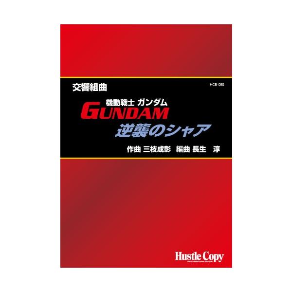 ISBN：9784865441246【編成】/PicC. 2Fl. Ob. E.Hrn. Bsn. E♭ClA. 3B♭ClA. BS.ClA./C.BS.ClA. SoP.Sax. Alt.Sax. Ten.Sax. Bar.Sax./3...