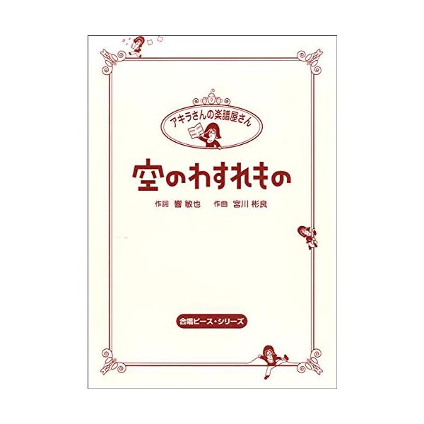 関連words：東京ハッスルコピー/空のわすれもの