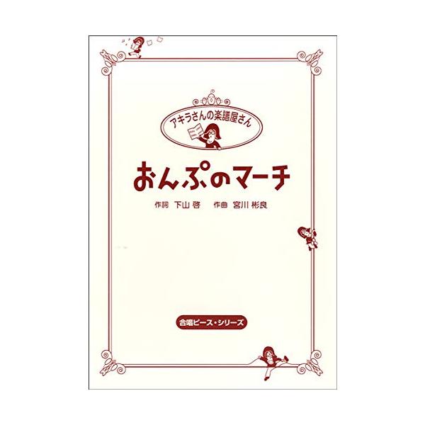 関連words：東京ハッスルコピー/おんぷのマーチ