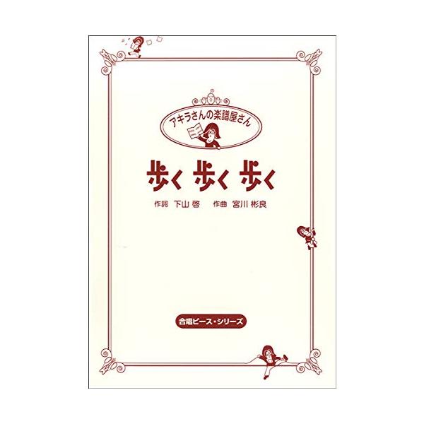 関連words：東京ハッスルコピー/歩く歩く歩く