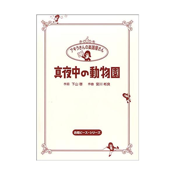 関連words：東京ハッスルコピー/真夜中の動物園