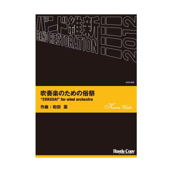 ISBN：9784905365662【編成】/Piccolo/Flute 1,2/Oboe(option)/Fagotto(option)/B♭ Clarinet 1,2,3/B♭ Bass Clarinet/E♭ Alto Saxopho...