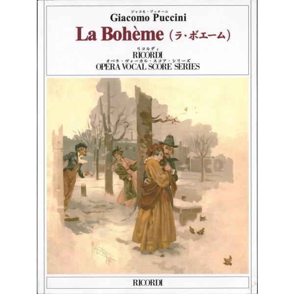 ISBN：9790041394558ラ・ボエーム(イタリア語/日本語)(全曲版ヴォーカルスコア)【出版社：RICORDI】