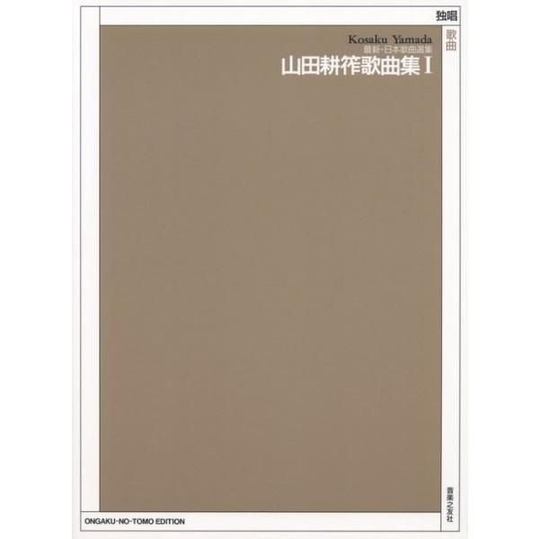 関連words：音楽之友社/さくらさくら/からたちの花/からたちの花 2/唄/野薔薇/松島音頭/かやの木山の/鐘が鳴ります/六騎/中国地方子守唄/待ちぼうけ/酸模の咲くころ/鳥の番雀の番/青蛙/赤とんぼ/青い小鳥/電話/この道/あわて床屋/...