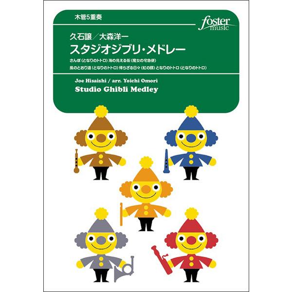 さんぽ/海の見える街/風のとおり道/帰らざる日ー/となりのトトロ【出版社：フォスターミュージック】