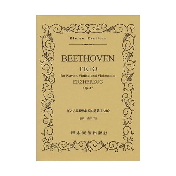 関連words：日本楽譜出版社/ピアノ三重奏曲 第7番 変ロ長調「大公」Op.97