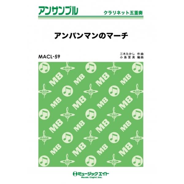 ISBN：9784840087162アンパンマンのマーチ【出版社：ミュージックエイト】