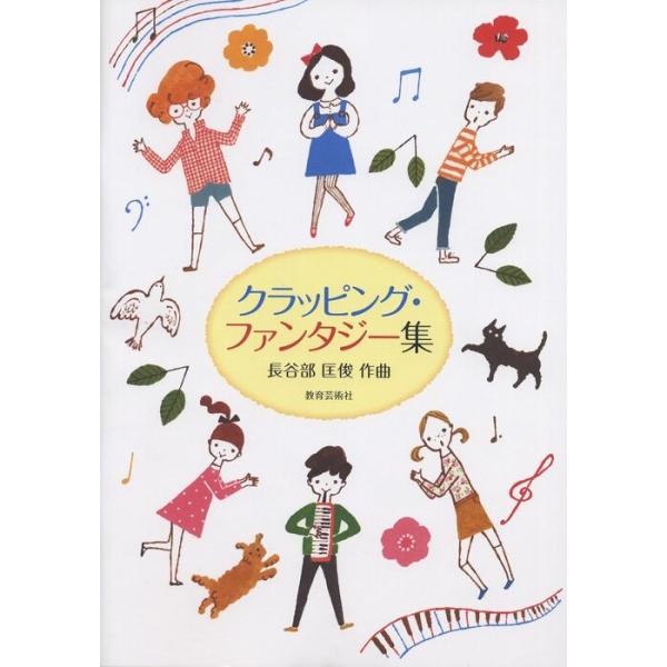 ISBN：9784877885717クラッピング・ファンタジー 第1番/クラッピング・ファンタジー 第2番/クラッピング・ファンタジー 第3番【出版社：教育芸術社】
