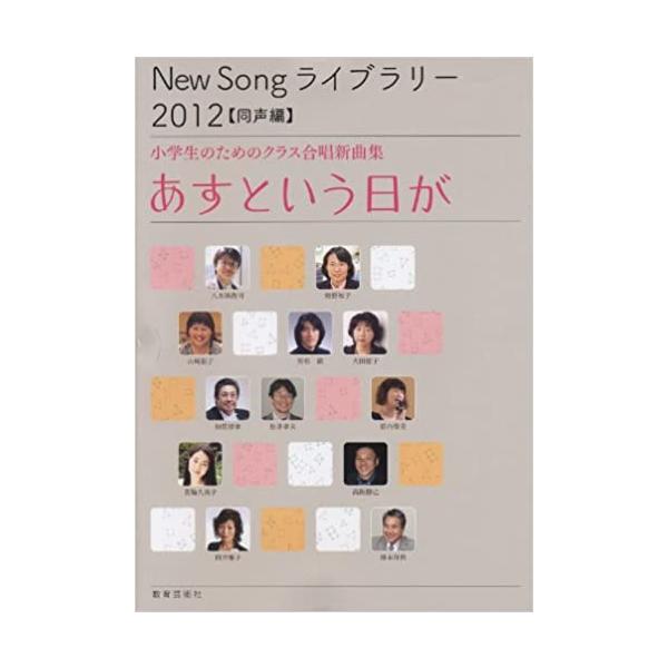 関連words：教育芸術社/あすという日が/ちょっぴり勇気/オトナになるって/出会えた君へ/変わらないもの/春風の中で/船で行こう！/かけがえのないこと/ひとつのいのち/きみの色はカラフル/ここにいる幸せ/けっして忘れない/通学路/会えない...