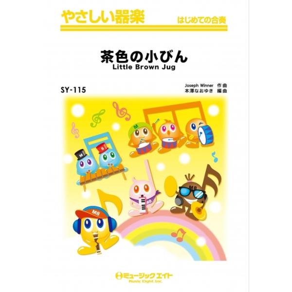 ISBN：9784840087476茶色の小びん【出版社：ミュージックエイト】