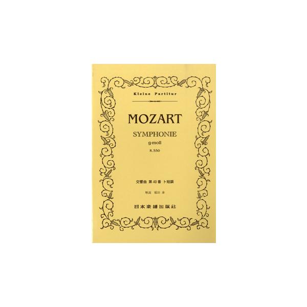 ISBN：9784860600181交響曲第40番