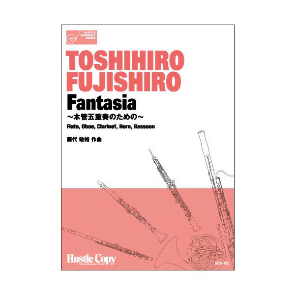 ISBN：9784905365990Fantasia〜木管五重奏のための〜【出版社：東京ハッスルコピー】