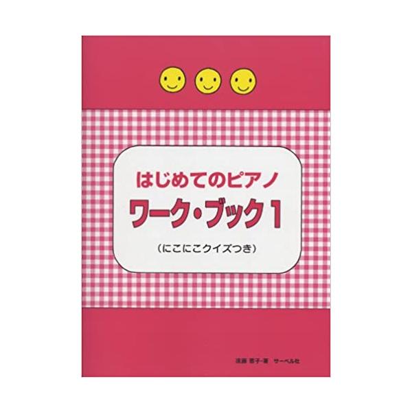 ISBN：9784883716203●レッスン 1 トおんきごうとドのばしょ/●レッスン 2 ドレミのれんしゅう/にこにこクイズ 1/●レッスン 3〜4 おんぷのながさ/にこにこクイズ 2/●レッスン 5〜6 ファのれんしゅう/にこにこクイ...