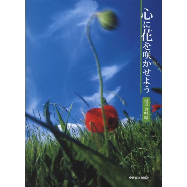 関連words：全音楽譜出版社/あすという日が/心に花を咲かせよう/瑠璃色の地球/Amazing Grace/上を向いて歩こう/涙をこえて/故郷