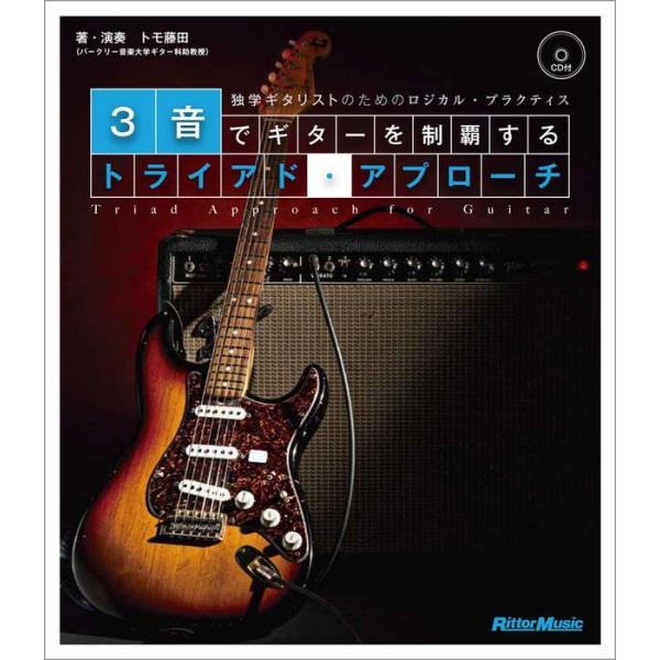 リットーミュージック/01.■第1章 トライアドの基礎/02.◎1-1 トライアドを練習するにあたって/03.◎1-2 インターヴァルの考え方/04.◎1-3 トライアドとは?/05.◎1-4 インヴァージョン(転回形)について/06.◎1...