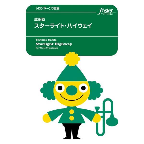 関連words：フォスターミュージック/スターライト・ハイウェイ