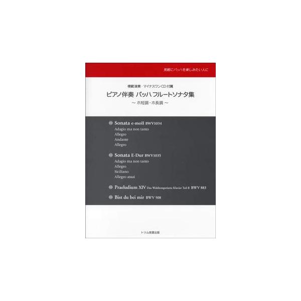 トリム出版/01.ソナタ ホ短調 BWV1034 1.Adagio ma non tanto ＜フルートと通奏低音のための＞/02.ソナタ ホ短調 BWV1034 2.Allegro ＜フルートと通奏低音のための＞/03.ソナタ ホ短調 B...