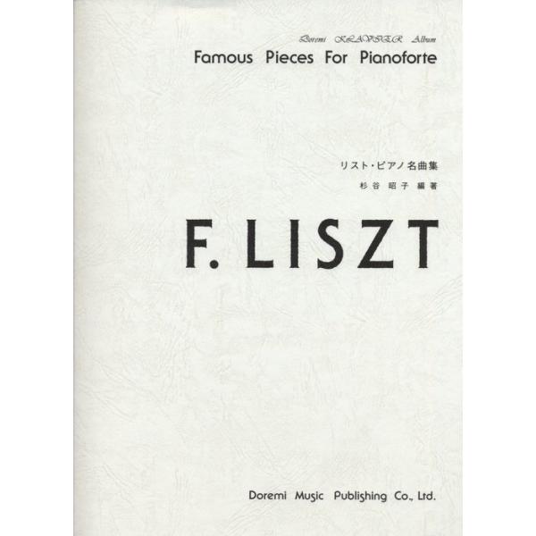 ISBN：9784285134940愛の夢 第3番/ハンガリー狂詩曲 第2番/ラ・カンパネラ/コンソレーション 第3番/溜息/マゼッパ/村の居酒屋での踊り(メフィスト・ワルツ第1)