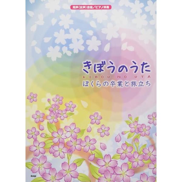 関連words：ケイ・エム・ピー/花は咲く （二部）/歩いていこう （三部(soloあり)）/GIVE ME FIVE! （二部(div.あり)）/いのちの歌 （二部）/あなたに （二部(div.あり)）/心の瞳 （二部(div.あり)）/...