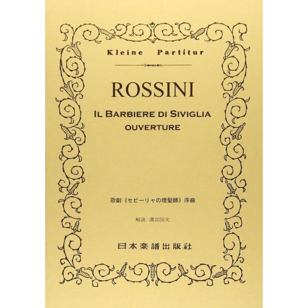 関連words：日本楽譜出版社/歌劇「セビリャの理髪師」序曲