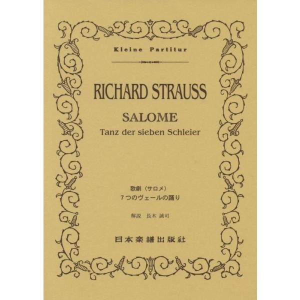 関連words：日本楽譜出版社/歌劇「サロメ」 7つのヴェールの踊り