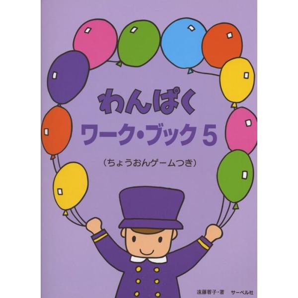 ISBN：9784883716227ふくしゅう /いろいろな拍子 /ちょう音ゲーム1 /ヘ音記号の上の加線の音 /ちょう音ゲーム2 /全音と半音 /ちょう音ゲーム3 /長調と短調 /ちょう音ゲーム4 /ヘ長調 /ちょう音ゲーム5 /音程 /...