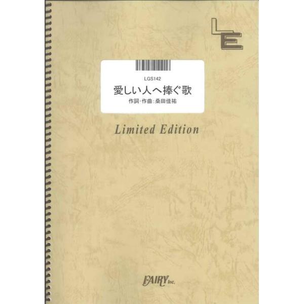 関連words：フェアリー/愛しい人へ捧ぐ歌