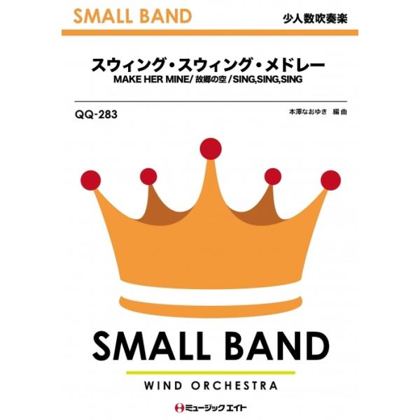 ISBN：9784840088541スウィング・スウィング・メドレー【出版社：ミュージックエイト】