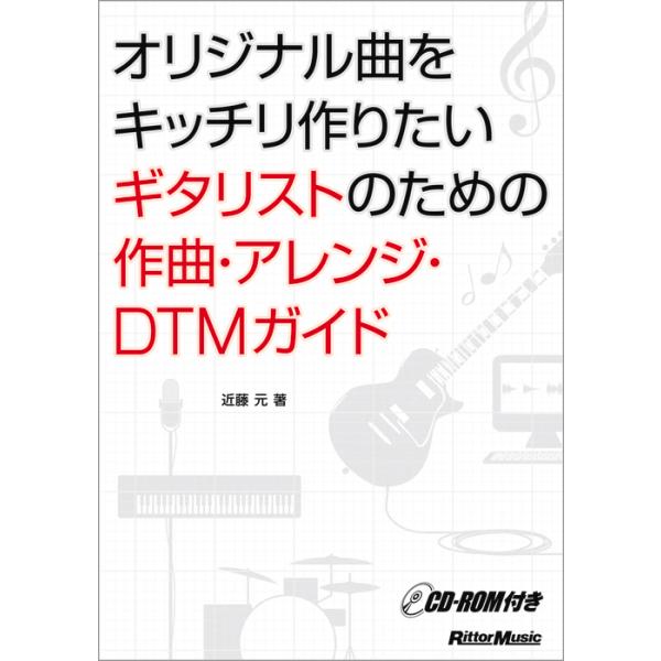 関連words：リットーミュージック/■作曲の基礎を確認しよう/■メロディを作ってみよう/■コード進行を決めよう/■リズム・パターンを打ち込もう/■上モノのアレンジをしよう/■ギターとボーカルを録音しよう/■ミックスをしよう/■APPEND...