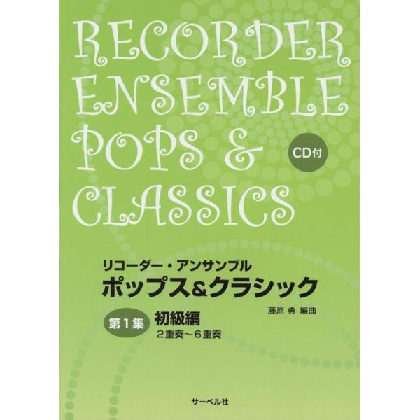 ISBN：9784883716265◆【ポップス編】 /花は咲く ＜4重奏＞/Butterfly ＜4重奏＞/蕾 ＜4重奏＞/懐夫歌 1 ＜4重奏＞/コンドルは飛んでいく ＜2重奏/ピアノ＞ /ア・ホール・ニュー・ワールド ＜2重奏/ピアノ...