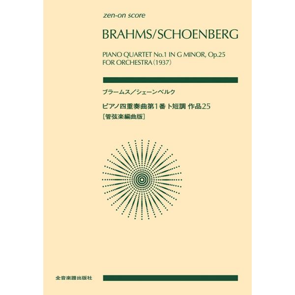 関連words：全音楽譜出版社/ピアノ四重奏曲第1番ト短調：第2楽章 インテルメッツォ/ピアノ四重奏曲第1番ト短調：第3楽章 アンダンテ・コン・モート/ピアノ四重奏曲第1番ト短調：第4楽章 ツィゴイネル風ロンド