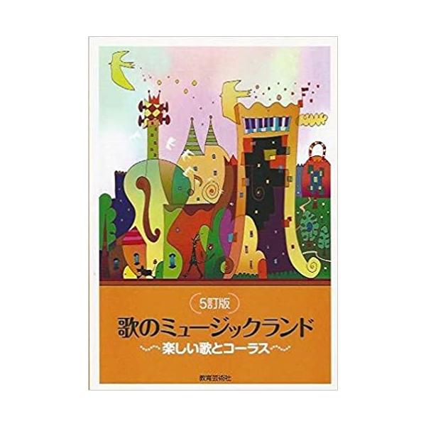 関連words：教育芸術社/YELL （曲態：同二）/ありがとう （曲態：斉唱）/いのちの歌 （曲態：同二）/ダイジョウブ （曲態：斉唱）/道 （曲態：斉唱）/あとひとつ （曲態：斉唱）/果てない空 （曲態：同二）/虹 （曲態：斉唱）/栄光...