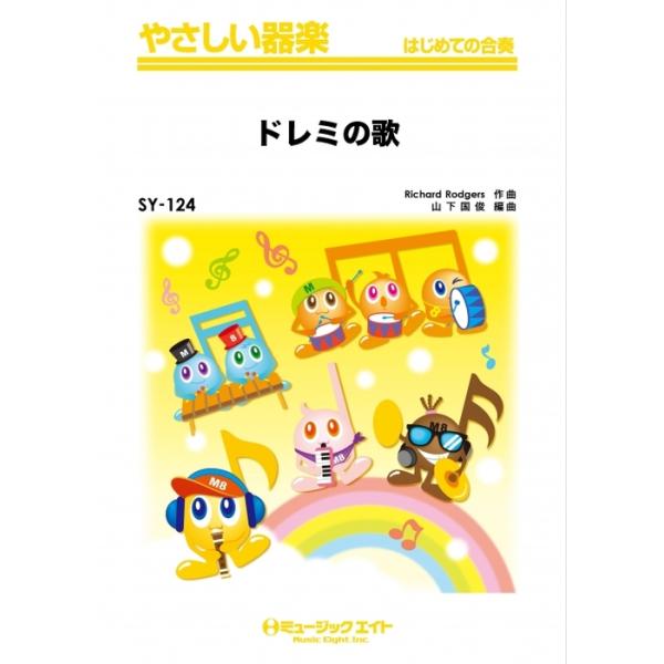 ISBN：9784840089678ドレミの歌【出版社：ミュージックエイト】