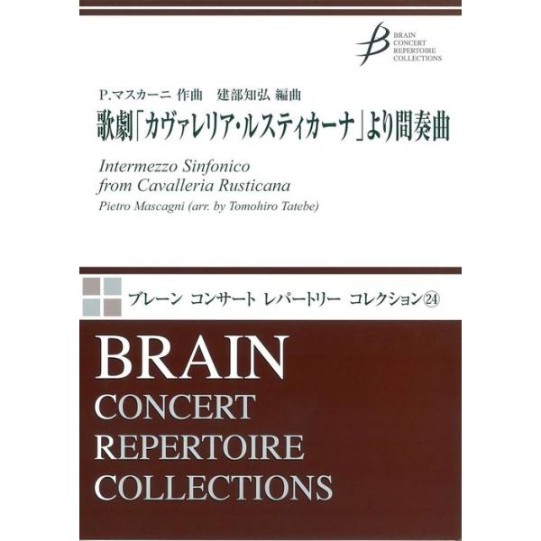 ISBN：9784862882776歌劇「カヴァレリア・ルスティカーナ」より 間奏曲【出版社：ブレーン】