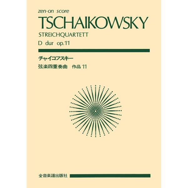 ISBN：9784118916712弦楽四重奏曲第1番