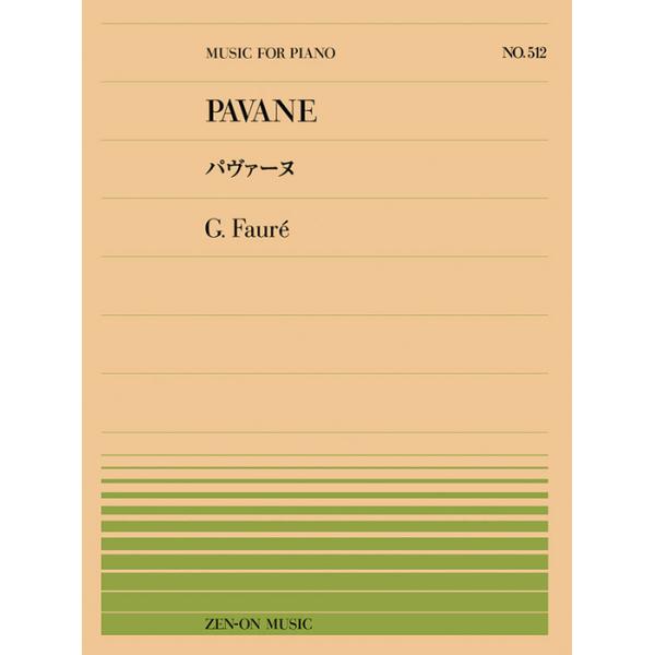 全音楽譜出版社/01.パヴァーヌ