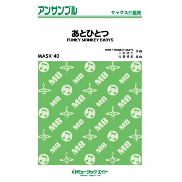 ISBN：9784840089982あとひとつ【出版社：ミュージックエイト】
