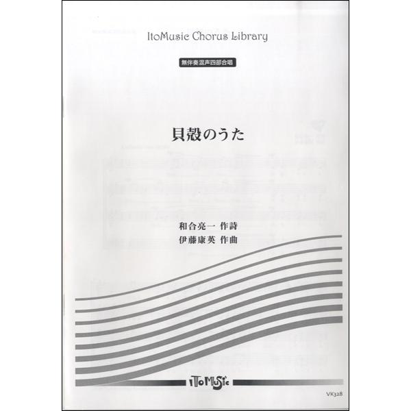 関連words：イトーミュージック/貝殻のうた（混声四部合唱・無伴奏）