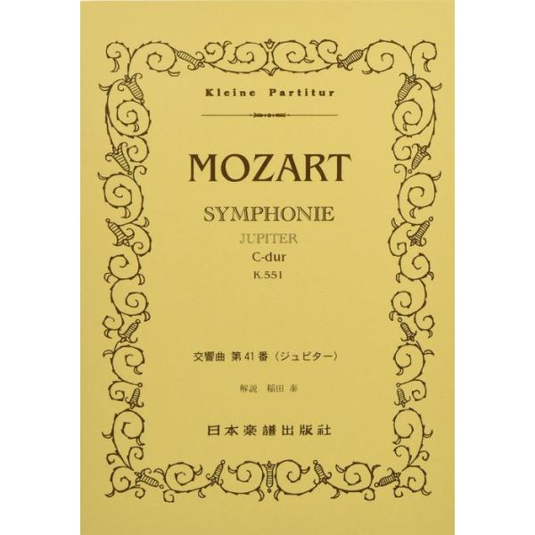 関連words：日本楽譜出版社/交響曲 第41番 「ジュピター」K.551