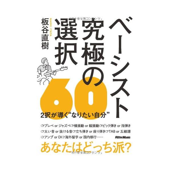 関連words：リットーミュージック/■PART1　楽器　INSTRUMENTS/01　プレベかジャズベか/02　四弦か五弦か/03　アクティブかパッシブか/04　重いベースと軽いベース/05　新品かビンテージか/06　買う派かレンタル派か...