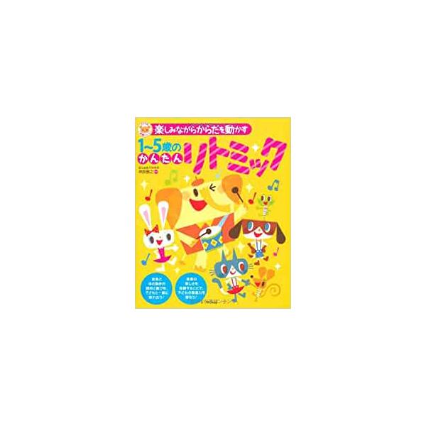 関連words：ナツメ社/■第1章　リトミックの考え方と基本/リトミックってなあに？/幼児リトミックの目標/リトミックで学習すること/リトミックの基本1　ビート（拍）/リトミックの基本2　ダイナミクスとテンポ/リトミックの基本3　拍子/リト...