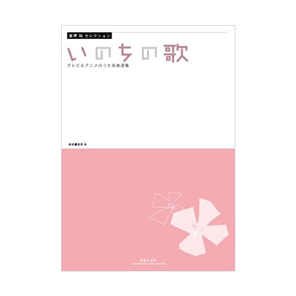 関連words：音楽之友社/さんぽ　【同声2部合唱】/となりのトトロ　【同声2部合唱】/君をのせて　【同声2部合唱】/いつも何度でも　【同声2部合唱】/アンパンマンのマーチ　【同声2部合唱】/夢をかなえてドラえもん　【同声2部合唱】/いのち...