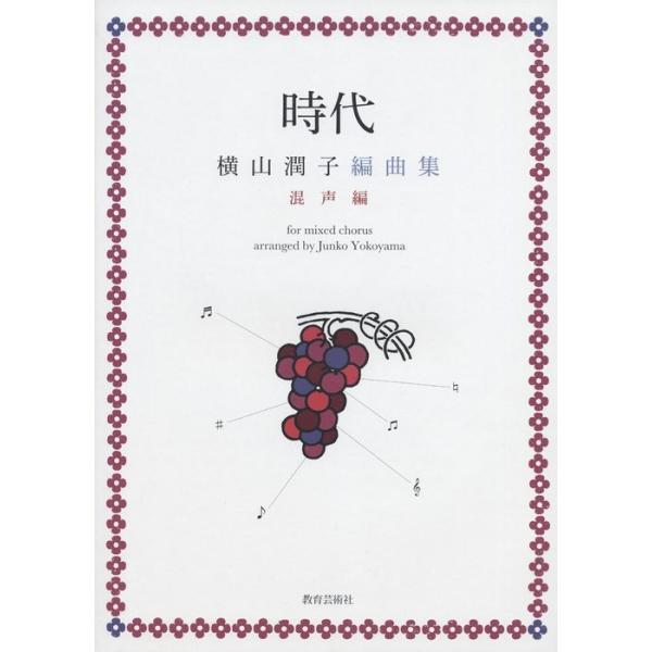 関連words：教育芸術社/時代/BEST FRIEND/さくら/秋桜/なごり雪/涙そうそう/亜麻色の髪の乙女/翼をください