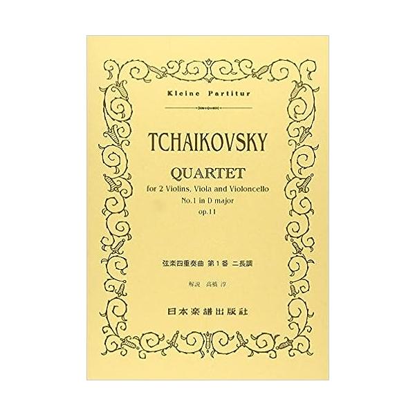 関連words：日本楽譜出版社/弦楽四重奏曲 第1番 ニ長調「アンダンテ・カンタビーレ」Op.11