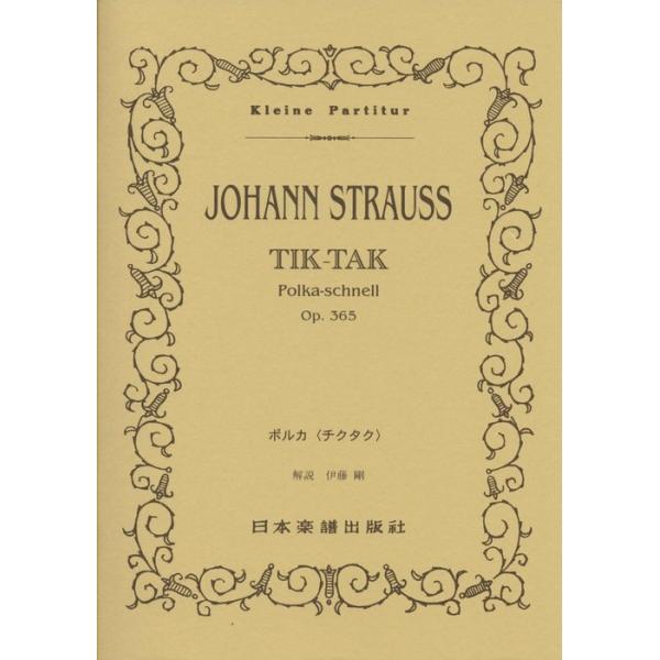 関連words：日本楽譜出版社/ポルカ「チクタク」 Op.365