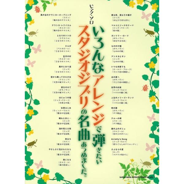 ISBN：9784401027903風の谷のナウシカ〜オープニング ＜ラテン＞/ナウシカレクイエム ＜オルゴール＞/となりのトトロ ＜ラグタイム＞/さんぽ ＜バルカローレ＞/五月の村 ＜オルゴール＞/風のとおり道 ＜ジャズ＞/空から降ってき...