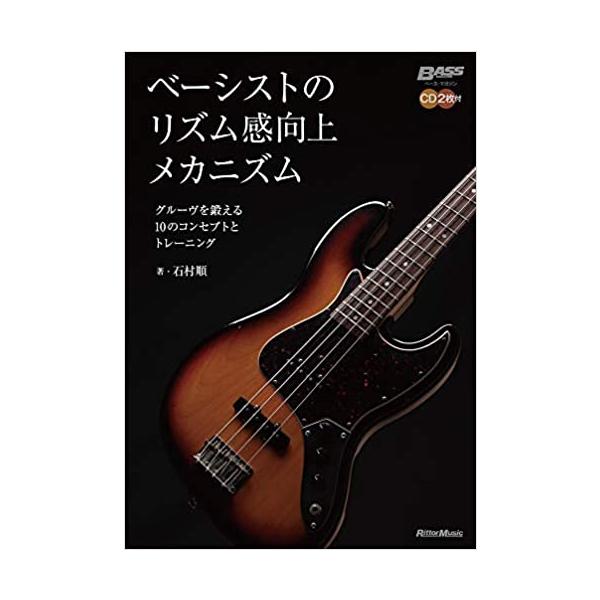 ISBN：9784845622269■コンセプト編/◎Concept 1  リズムとは/◎Concept 2  タイムとグルーヴ/◎Concept 3  リズムは言葉/◎Concept 4  音符と歯車/◎Concept 5  譜面の落とし...