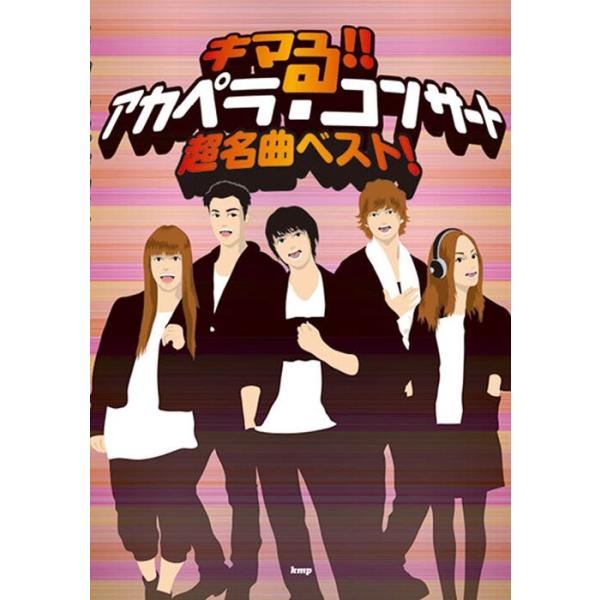 関連words：ケイ・エム・ピー/誓い/U’LL BE MINE/見上げてごらん夜の星を/花〜すべての人の心に花を〜/白い恋人達/SECRET BASE〜君がくれたもの〜/抱きしめたい/LOVE LOVE LOVE/アメイジンググレース/栄...
